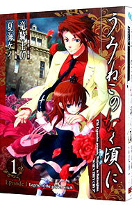 &nbsp;&nbsp;&nbsp; "うみねこのなく頃に−Episode1− 1" B6版 の詳細 出版社: スクウェア・エニックス レーベル: ガンガンコミックスJOKER 作者: 夏海ケイ カナ: ウミネコノナクコロニエピソード1 /...