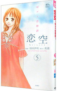 &nbsp;&nbsp;&nbsp; "恋空−切ナイ恋物語− 5" 新書版 の詳細 出版社: 双葉社 レーベル: ジュールコミックス／COMIC魔法のiらんどシリーズ 作者: 羽田伊吹 カナ: コイソラセツナイコイモノガタリ / ハネダイブ...