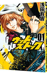 &nbsp;&nbsp;&nbsp; "ウッドストック 1" B6版 の詳細 出版社: 新潮社 レーベル: BUNCH　COMICS 作者: 浅田有皆 カナ: ウッドストック / アサダユカイ サイズ: B6版 ISBN: 97841077...