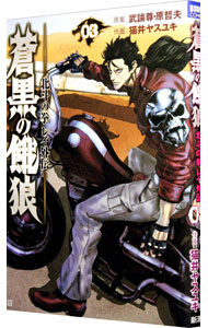 &nbsp;&nbsp;&nbsp; "蒼黒の餓狼−北斗の拳レイ外伝− 3" B6版 の詳細 出版社: 新潮社 レーベル: BUNCH　COMICS 作者: 猫井ヤスユキ カナ: ソウコクノガロウホクトノケンレイガイデン / ネコイヤスユキ...