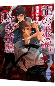 &nbsp;&nbsp;&nbsp; "龍の求愛、Dr．の奇襲（龍＆Dr．シリーズ6） " の詳細 出版社: 講談社 レーベル: 講談社X文庫ホワイトハート 作者: 樹生かなめ カナ: リュウノキュウアイドクターノキシュウリュウアンドドクタ...