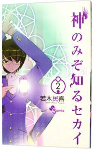 &nbsp;&nbsp;&nbsp; "神のみぞ知るセカイ 2" 新書版 の詳細 出版社: 小学館 レーベル: 少年サンデーコミックス 作者: 若木民喜 カナ: カミノミゾシルセカイ / ワカキタミキ サイズ: 新書版 ISBN: 9784...