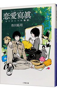 &nbsp;&nbsp;&nbsp; "恋愛寫眞　もうひとつの物語 " の詳細 出版社: 小学館 レーベル: 小学館文庫 作者: 市川拓司 カナ: レンアイシャシンモウヒトツノモノガタリ / イチカワタクジ サイズ: 文庫 関連商品リンク ...