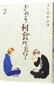 &nbsp;&nbsp;&nbsp; "きのう何食べた？ 2" B6版 の詳細 出版社: 講談社 レーベル: モーニングKC 作者: よしながふみ カナ: キノウナニタベタ / ヨシナガフミ サイズ: B6版 ISBN: 978406372...