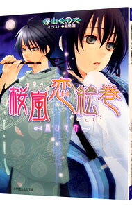 &nbsp;&nbsp;&nbsp; "桜嵐恋絵巻−雨ひそか− " の詳細 出版社: 小学館 レーベル: ルルル文庫 作者: 深山くのえ カナ: オウランレンエマキアメヒソカ / ミヤマクノエ / ライトノベル ラノベ サイズ: 文庫 関連...