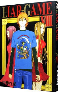 &nbsp;&nbsp;&nbsp; "LIAR　GAME 8" B6版 の詳細 出版社: 集英社 レーベル: ヤングジャンプコミックス 作者: 甲斐谷忍 カナ: ライアーゲーム / カイタニシノブ サイズ: B6版 ISBN: 97840...