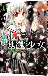 &nbsp;&nbsp;&nbsp; "新・地獄少女 1" 新書版 の詳細 出版社: 講談社 レーベル: なかよしKC 作者: 永遠幸 カナ: シンジゴクショウジョ / エトオミユキ サイズ: 新書版 ISBN: 9784063642155...