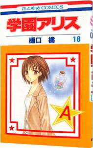 &nbsp;&nbsp;&nbsp; "学園アリス 18" 新書版 の詳細 出版社: 白泉社 レーベル: 花とゆめCOMICS 作者: 樋口橘 カナ: ガクエンアリス / ヒグチタチバナ サイズ: 新書版 ISBN: 97845921852...