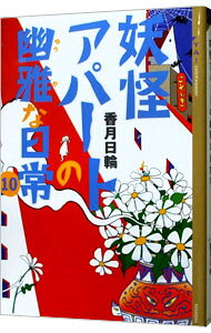 &nbsp;&nbsp;&nbsp; "妖怪アパートの幽雅な日常 10" の詳細 出版社: 講談社 レーベル: YA！ENTERTAINMENT 作者: 香月日輪 カナ: ヨウカイアパートノユウガナニチジョウ / コウズキヒノワ サイズ: ...