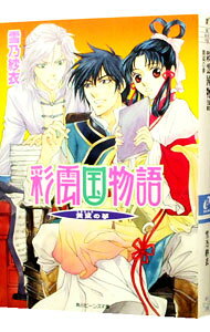 &nbsp;&nbsp;&nbsp; "彩雲国物語　外伝(4)　−黄粱の夢− " の詳細 出版社: 角川書店 レーベル: 角川ビーンズ文庫 作者: 雪乃紗衣 カナ: サイウンコクモノガタリガイデンコウリョウノユメ / ユキノサイ / ライト...