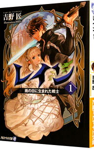 &nbsp;&nbsp;&nbsp; "レイン　−雨の日に生まれた戦士− 1" の詳細 出版社: アルファポリス レーベル: アルファポリス文庫 作者: 吉野匠 カナ: レインアメノヒニウマレタセンシ / ヨシノタクミ / ライトノベル ラ...