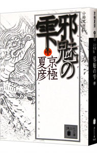 &nbsp;&nbsp;&nbsp; "邪魅の雫　【分冊文庫版】 中" の詳細 出版社: 講談社 レーベル: 講談社文庫 作者: 京極夏彦 カナ: ジャミノシズクブンサツブンコバンヒャッキヤコウシリーズ13 / キョウゴクナツヒコ サイズ:...