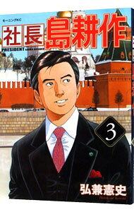 &nbsp;&nbsp;&nbsp; "社長島耕作 3" B6版 の詳細 出版社: 講談社 レーベル: モーニングKC 作者: 弘兼憲史 カナ: シャチョウシマコウサク / ヒロカネケンシ サイズ: B6版 ISBN: 9784063728...