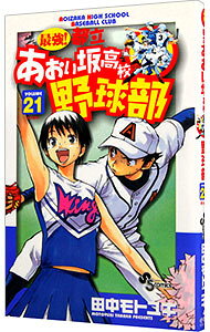 &nbsp;&nbsp;&nbsp; "最強！都立あおい坂高校野球部 21" 新書版 の詳細 出版社: 小学館 レーベル: 少年サンデーコミックス 作者: 田中モトユキ カナ: サイキョウトリツアオイザカコウコウヤキュウブ / タナカモトユ...
