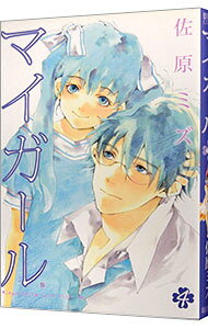 &nbsp;&nbsp;&nbsp; "マイガール 4" B6版 の詳細 出版社: 新潮社 レーベル: BUNCH　COMICS 作者: 佐原ミズ カナ: マイガール / サハラミズ サイズ: B6版 ISBN: 9784107715241...