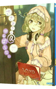 &nbsp;&nbsp;&nbsp; "ささみさん＠がんばらない " の詳細 出版社: 小学館 レーベル: ガガガ文庫 作者: 日日日 カナ: ササミサンアットガンバラナイ / アキラ / ライトノベル ラノベ サイズ: 文庫 関連商品リン...