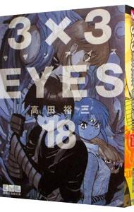 &nbsp;&nbsp;&nbsp; "3×3EYES 18" 文庫版 の詳細 出版社: 講談社 レーベル: 講談社漫画文庫 作者: 高田裕三 カナ: サザンアイズ / タカダユウゾウ サイズ: 文庫版 ISBN: 978406370742...