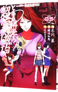 &nbsp;&nbsp;&nbsp; "とある科学の超電磁砲 5" B6版 の詳細 出版社: アスキー・メディアワークス レーベル: Dengeki　Comics 作者: 冬川基 カナ: トアルカガクノレールガン / フユカワモトイ サイズ...