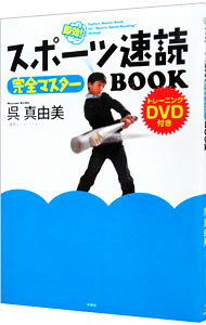 &nbsp;&nbsp;&nbsp; "【DVD付】スポーツ速読完全マスターBOOK　即効！ " の詳細 出版社: 扶桑社 レーベル: 作者: 呉真由美 カナ: スポーツソクドクカンゼンマスターブックソッコウ / クレマユミ サイズ: 単行...