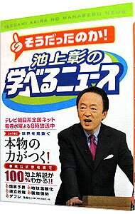 &nbsp;&nbsp;&nbsp; "池上彰の学べるニュース 1" の詳細 出版社: 海竜社 レーベル: 作者: 池上彰 カナ: イケガミアキラノマナベルニュース / イケガミアキラ サイズ: 単行本 関連商品リンク : 池上彰 海竜社