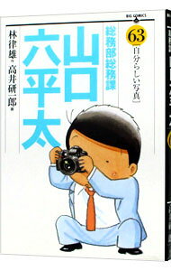 &nbsp;&nbsp;&nbsp; "総務部総務課山口六平太 63" B6版 の詳細 出版社: 小学館 レーベル: ビッグコミックス 作者: 高井研一郎 カナ: ソウムブソウムカヤマグチロッペイタ / タカイケンイチロウ サイズ: B6版...