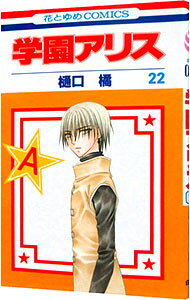 &nbsp;&nbsp;&nbsp; "学園アリス 22" 新書版 の詳細 出版社: 白泉社 レーベル: 花とゆめCOMICS 作者: 樋口橘 カナ: ガクエンアリス / ヒグチタチバナ サイズ: 新書版 ISBN: 97845921852...