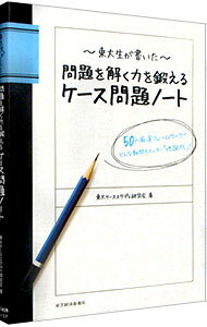 &nbsp;&nbsp;&nbsp; "−東大生が書いた−問題を解く力を鍛えるケース問題ノート　50の厳選フレームワークで、どんな難問もスッキリ「地図化」！ " の詳細 出版社: 東洋経済新報社 レーベル: 作者: 東大ケーススタディ研究会...