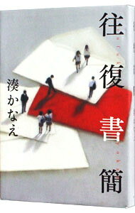 &nbsp;&nbsp;&nbsp; "往復書簡 " の詳細 出版社: 幻冬舎 レーベル: 作者: 湊かなえ カナ: オウフクショカン / ミナトカナエ サイズ: 単行本 関連商品リンク : 湊かなえ 幻冬舎