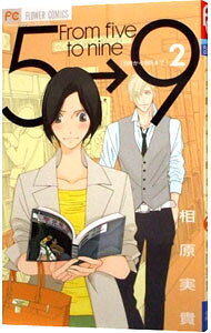 &nbsp;&nbsp;&nbsp; "5時から9時まで 2" 新書版 の詳細 出版社: 小学館 レーベル: フラワーコミックス　Cheese！ 作者: 相原実貴 カナ: ゴジカラクジマデ / アイハラミキ サイズ: 新書版 ISBN: 9...