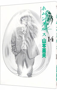 &nbsp;&nbsp;&nbsp; "ホムンクルス 14" B6版 の詳細 出版社: 小学館 レーベル: ビッグスピリッツコミックス 作者: 山本英夫 カナ: ホムンクルス / ヤマモトヒデオ サイズ: B6版 ISBN: 9784091...