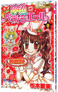 &nbsp;&nbsp;&nbsp; "夢色パティシエール 8" 新書版 の詳細 出版社: 集英社 レーベル: りぼんマスコットコミックス 作者: 松本夏実 カナ: ユメイロパティシエール / マツモトナツミ サイズ: 新書版 ISBN: ...