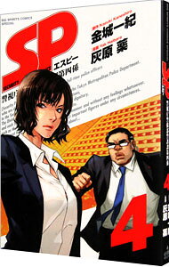 &nbsp;&nbsp;&nbsp; "SP　警視庁警備部警護課第四係 4" B6版 の詳細 出版社: 小学館 レーベル: ビッグスピリッツコミックス　SP 作者: 灰原薬 カナ: エスピーケイシチョウケイビブケイゴカダイヨンガカリ / ハ...