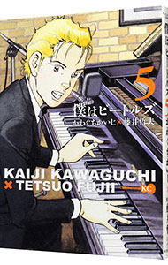 &nbsp;&nbsp;&nbsp; "僕はビートルズ 5" B6版 の詳細 出版社: 講談社 レーベル: モーニングKC 作者: かわぐちかいじ カナ: ボクハビートルズ / カワグチカイジ サイズ: B6版 ISBN: 97840638...