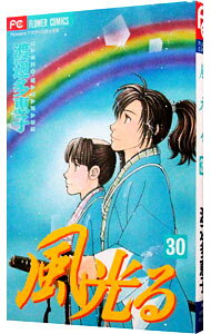 &nbsp;&nbsp;&nbsp; "風光る 30" 新書版 の詳細 出版社: 小学館 レーベル: フラワーコミックス　flowers 作者: 渡辺多恵子 カナ: カゼヒカル / ワタナベタエコ サイズ: 新書版 ISBN: 978409...