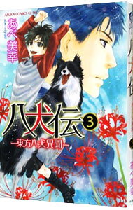 &nbsp;&nbsp;&nbsp; "八犬伝−東方八犬異聞− 3" B6版 の詳細 出版社: 角川書店 レーベル: あすかコミックス　CL−DX 作者: あべ美幸 カナ: ハッケンデントウホウハッケンイブン / アベミユキ サイズ: B6...