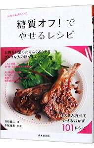 &nbsp;&nbsp;&nbsp; "糖質オフ！でやせるレシピ　お肉もお酒もOK！ " の詳細 出版社: 成美堂出版 レーベル: 食で元気！ 作者: 牧田善二 カナ: トウシツオフデヤセルレシピオニクモオサケモオーケー / マキタゼンジ ...