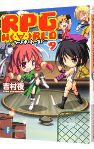 &nbsp;&nbsp;&nbsp; "RPG　W（・∀・）RLD−ろーぷれ・わーるど− 9" の詳細 出版社: 富士見書房 レーベル: 富士見ファンタジア文庫 作者: 吉村夜 カナ: ロープレワールド / ヨシムラヨル / ライトノベル ...
