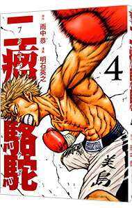 &nbsp;&nbsp;&nbsp; "二瘤駱駝 4" B6版 の詳細 出版社: 講談社 レーベル: ヤングマガジンKC 作者: 明石英之 カナ: フタコブラクダ / アカシヒデユキ サイズ: B6版 ISBN: 9784063820737...