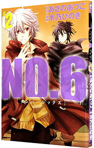 &nbsp;&nbsp;&nbsp; "NO．6 2" B6版 の詳細 出版社: 講談社 レーベル: KCxARIA 作者: 木乃ひのき カナ: ナンバーシックス / キノヒノキ サイズ: B6版 ISBN: 9784063805338 発...