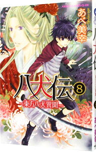 &nbsp;&nbsp;&nbsp; "八犬伝−東方八犬異聞− 8" B6版 の詳細 出版社: 角川書店 レーベル: あすかコミックス　CL−DX 作者: あべ美幸 カナ: ハッケンデントウホウハッケンイブン / アベミユキ サイズ: B6...