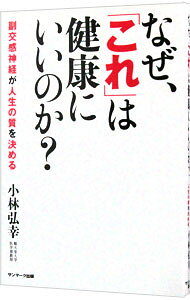 &nbsp;&nbsp;&nbsp; "なぜ、「これ」は健康にいいのか？−副交感神経が人生の質を決める− " の詳細 出版社: サンマーク出版 レーベル: 作者: 小林弘幸 カナ: ナゼコレハケンコウニイイノカフクコウカンシンケイガジンセイ...