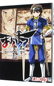 &nbsp;&nbsp;&nbsp; "まおゆう　魔王勇者　「この我のものとなれ、勇者よ」「断る！」 2" B6版 の詳細 出版社: 角川書店 レーベル: 角川コミックスエース 作者: 石田あきら カナ: マオユウマオウユウシャコノワレノモ...