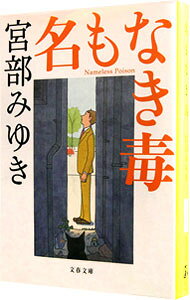 &nbsp;&nbsp;&nbsp; "名もなき毒（杉村三郎シリーズ2） " の詳細 出版社: 文藝春秋 レーベル: 文春文庫 作者: 宮部みゆき カナ: ナモナキドクスギムラサブロウシリーズ2 / ミヤベミユキ サイズ: 文庫 関連商品リ...