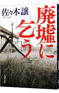 &nbsp;&nbsp;&nbsp; "廃墟に乞う " の詳細 出版社: 文藝春秋 レーベル: 文春文庫 作者: 佐々木譲 カナ: ハイキョニコウ / ササキジョウ サイズ: 文庫 関連商品リンク : 佐々木譲 文藝春秋 文春文庫