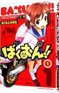 &nbsp;&nbsp;&nbsp; "ばくおん！！ 1" B6版 の詳細 出版社: 秋田書店 レーベル: ヤングチャンピオン烈コミックス 作者: おりもとみまな カナ: バクオン / オリモトミマナ サイズ: B6版 ISBN: 9784...