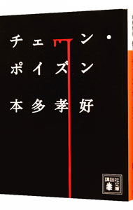 &nbsp;&nbsp;&nbsp; "チェーン・ポイズン " の詳細 出版社: 講談社 レーベル: 講談社文庫 作者: 本多孝好 カナ: チェーンポイズン / ホンダタカヨシ サイズ: 文庫 関連商品リンク : 本多孝好 講談社 講談社文庫