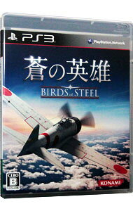 &nbsp;&nbsp;&nbsp; "蒼の英雄　Birds　of　Steel" の詳細 メーカー: コナミデジタルエンタテインメント 機種名: プレイステーション3 ジャンル: シミュレーション 品番: VT056J1 カナ: アオノエイ...