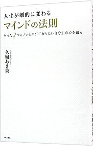 &nbsp;&nbsp;&nbsp; "人生が劇的に変わるマインドの法則　たった3つのプロセスが「在りたい自分」の心を創る " の詳細 出版社: 日本文芸社 レーベル: 作者: 久瑠あさ美 カナ: ジンセイガゲキテキニカワルマインドノホウソ...