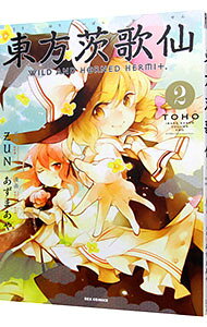 &nbsp;&nbsp;&nbsp; "東方茨歌仙−Wild　and　Horned　Hermit．− 2" 変型版 の詳細 出版社: 一迅社 レーベル: IDコミックス／REXコミックス 作者: あずまあや カナ: トウホウイバラカセン /...