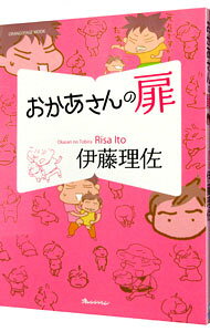 &nbsp;&nbsp;&nbsp; "おかあさんの扉 " の詳細 出版社: オレンジページ レーベル: オレンジページムック 作者: 伊藤理佐 カナ: オカアサンノトビラ / イトウリサ サイズ: 単行本 関連商品リンク : 伊藤理佐 オ...